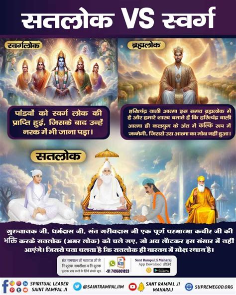 सतलोक में आत्मा को पूर्ण मोक्ष प्राप्त होता है जो स्वर्गलोक और