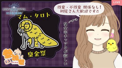 【参加型】 皇金祭 マム・タロト周回 お好きな武器でご参加ください♬【mhwib】68 Youtube