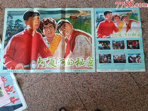 文电影宣传画223、阿夏河的＊密一对，1975年上海电影制片厂摄制的故事片，中电影海报收藏行情回收价格7788邮票收藏