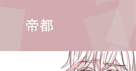 帝都】 【帝都】モデル【交流】 ダイのマンガ Pixiv