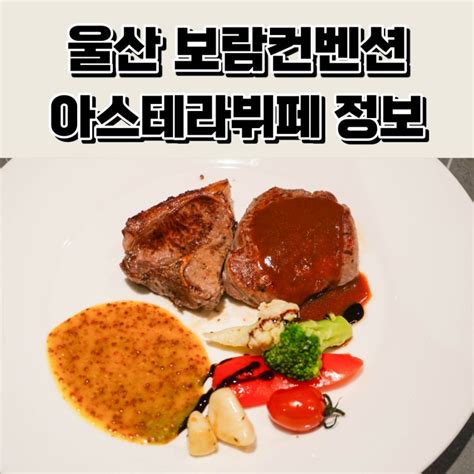 울산 보람컨벤션 아스테라 뷔페 메뉴 가격 주차정보 후기 네이버 블로그