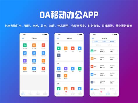 Oa审批、企业oa办公app、考勤管理、汇报管理、移动办公