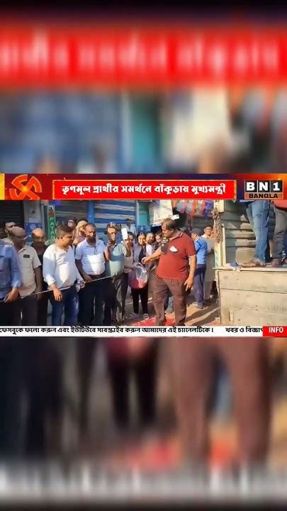 তৃণমূল প্রার্থীর সমর্থনে বাঁকুড়ায় মুখ্যমন্ত্রীপার্থী ও কর্মীদের