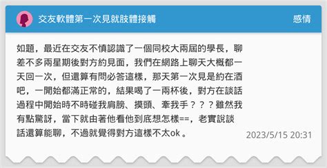 交友軟體第一次見就肢體接觸 感情板 Dcard