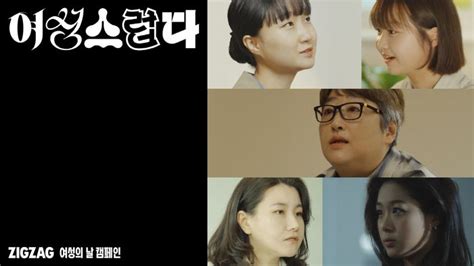 지그재그 여성의 날 맞아 캠페인5인의 유명인사 인터뷰 공개 지그재그 여성의 날 맞아 캠페인5인의 유명인사 인터뷰 공개