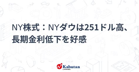 Ny株式：nyダウは251ドル高、長期金利低下を好感 市況 株探ニュース