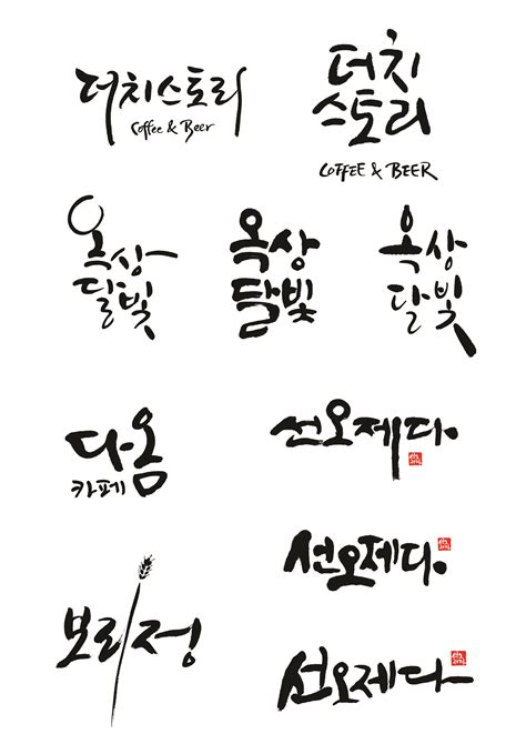 로고 상호 간판 제품 타이틀 문구 캘리그라피 작업 크몽