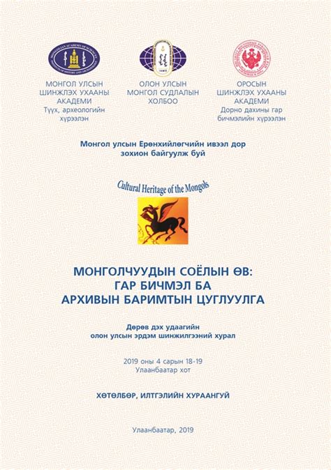 “Монголчуудын соёлын өв Гар бичмэл ба архивын баримтын цуглуулга” Олон