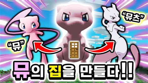 환상포켓몬 뮤의 집을 만들었더니 실제 뮤and뮤츠 등장한거 실화 [포켓몬 미션생존기 시즌4] [사이] Youtube