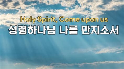 기도 찬양 성령하나님 나를 만지소서 Holy Spirit Come Upon Us 기도 찬양 성령의 임재 Youtube