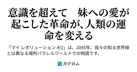 マイ レボリューション 卍2（中村卍天水） カクヨム