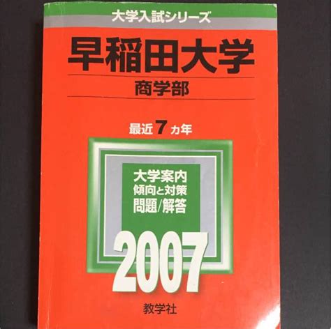 赤本2007 早稲田 商学部 メルカリ