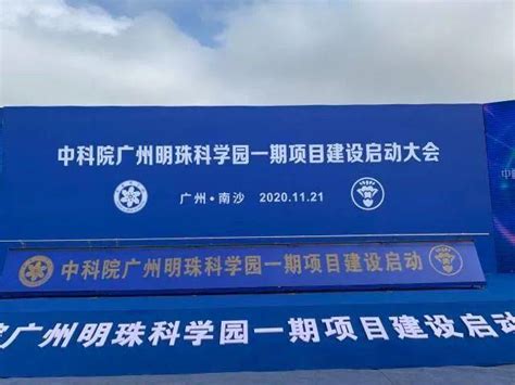 总投资约为13224亿！2023年投入使用！中科院广州明珠科学园（一期）全面开建，包括中科院南海所整体搬迁项目南沙