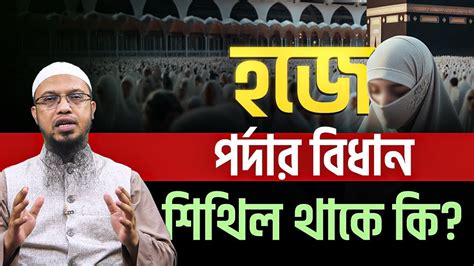 হজে কি পর্দার বিধান শিথিল থাকে Youtube