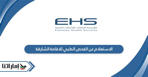 الاستعلام عن الفحص الطبي للاقامة الشارقة 2025 موقع إماراتنا