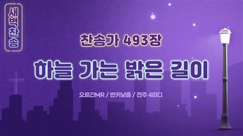 [오르간mr 찬송가493장] 하늘 가는 밝은 길이 반키낮춤 자막on 새벽반주 Youtube