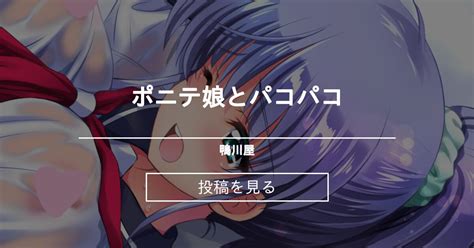【オリジナル】 ポニテ娘とパコパコ 鴨川屋 鴨川たぬきの投稿｜ファンティア Fantia