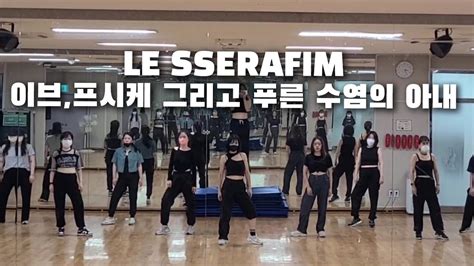 Le Sserafim Full Dance Cover Mirrored
