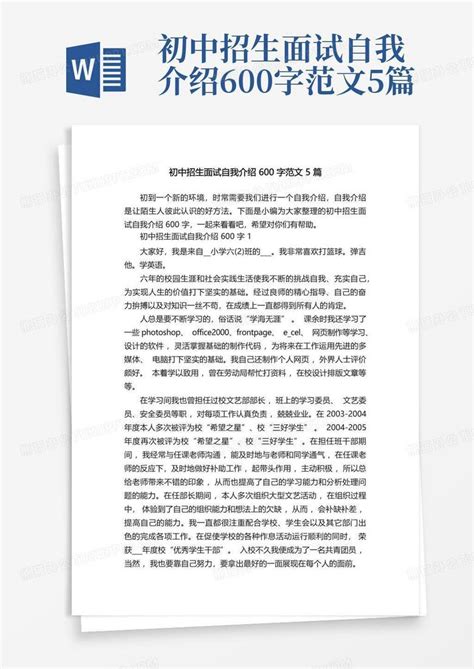 初中招生面试自我介绍600字范文5篇Word模板下载 编号qebmyjbe 熊猫办公