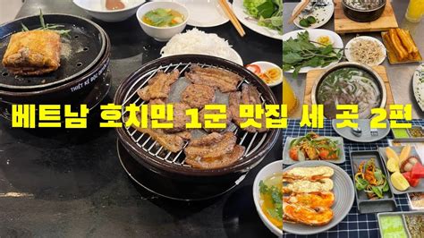 베트남 호치민 1군 맛집 세 곳 2편 Youtube