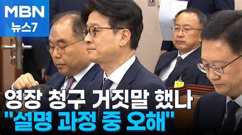김 여사 영장 청구 거짓 논란검찰 설명 중 오해 발생 Mbn 뉴스7 Youtube