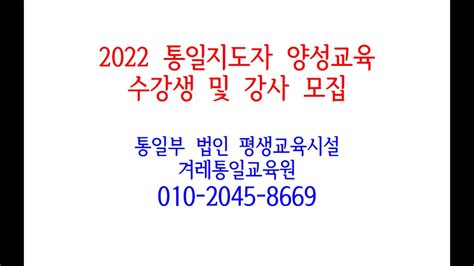겨레통일교육원 2022 통일지도자 양성 교육 수강생 및 강사 모집 Youtube