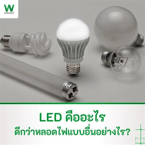 Led คืออะไร ดีกว่าหลอดไฟแบบอื่นอย่างไร Winner Light