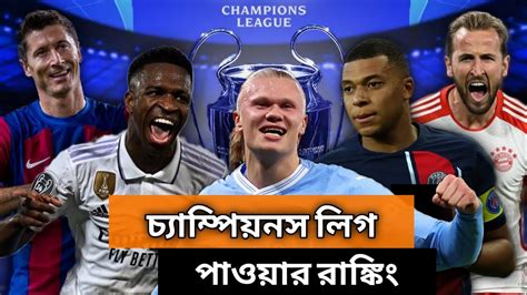 চ্যাম্পিয়নস লিগ পাওয়ার রাঙ্কিং কারা যেতে পারে সেমি ফাইনালে ও কাদের