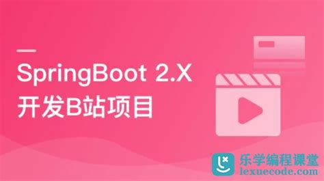 springboot 2 x 实战仿b站高性能后端项目 完整 网盘下载