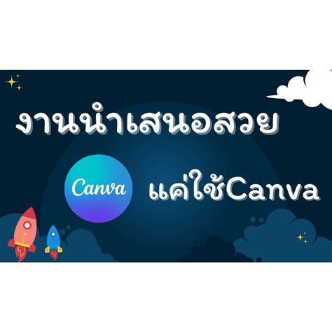 สร้างงานนำเสนอสวยได้แค่ใช้canva Kruthaimooc