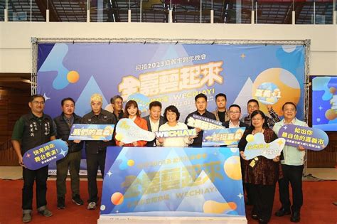 迎接2023全嘉藝起來跨年晚會超強卡司連續95小時不斷電high到嘉wechiayi，邀您藝起來嘉1！ 好視新聞網