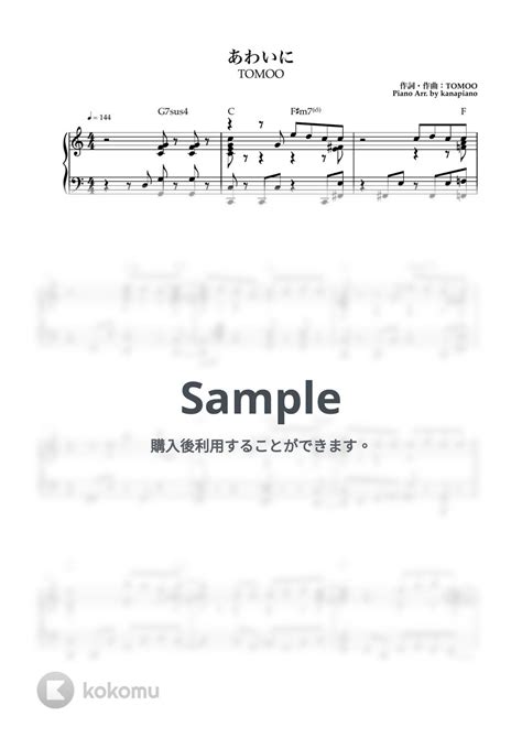 Tomoo あわいに ピアノソロtomooあわいに 楽譜 By Kanapiano