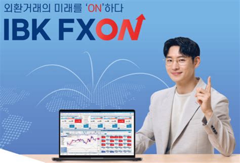 기업은행 비대면 외환거래 플랫폼 ‘ibk Fxon 출시