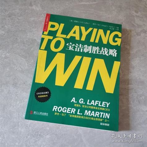 宝洁制胜战略 美 雷富礼A G Lafley 美 罗杰马丁Roger L Martin 著路慧 编武上晖 译 孔夫子旧书网