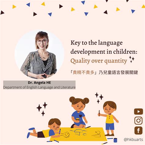 貴精不貴多」乃 兒童語言發展 關鍵】 由副教授賀曉雪博士（英國語言文學系）進行的一項領先世界的研究發現，輸入語言的 質量 及 時機 非常