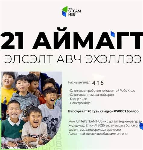 Unitel Та хүүхдээ дүүгээ найзуудтайгаа хамтдаа суралцах боломжтой Утас 89015591 Facebook