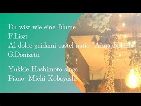 君は花のようにリスト私の生まれたあのお城アンナボレーナよりドニゼッティ YouTube