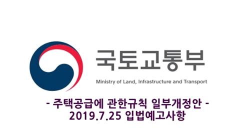 주택공급에 관한 규칙 일부개정안 입법예고 2019725국토부 네이버 블로그