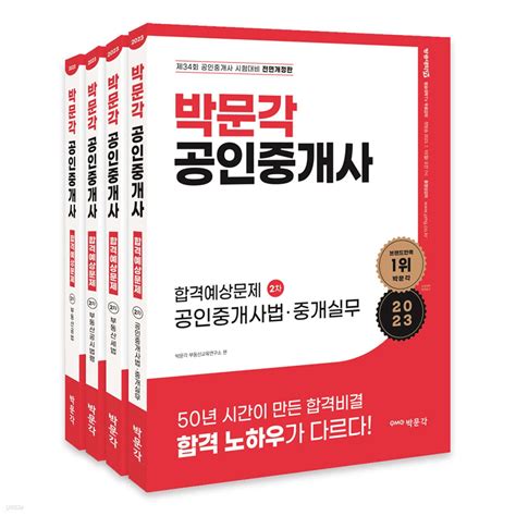 2023 박문각 공인중개사 합격예상문제 2차 세트 예스24