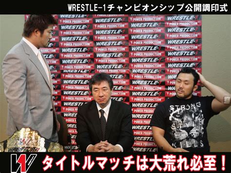 タイトル戦は大荒れ必至！ Wrestle 1チャンピオンシップ公開調印式 ニュース｜wrestle 1レッスルワン公式サイト