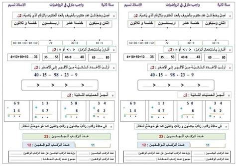 واجب منزلي للسنة الثانية ابتدائي في الرياضيات Elkhadra