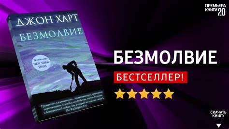 ЧТО ПОЧИТАТЬ? 📖 Безмолвие. Джон Харт. Книга онлайн, скачать. - YouTube