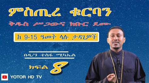 ምስጢረ ቁርባን ክቡር ሥጋው ቅዱስ ደሙ ክፍል 8 Youtube