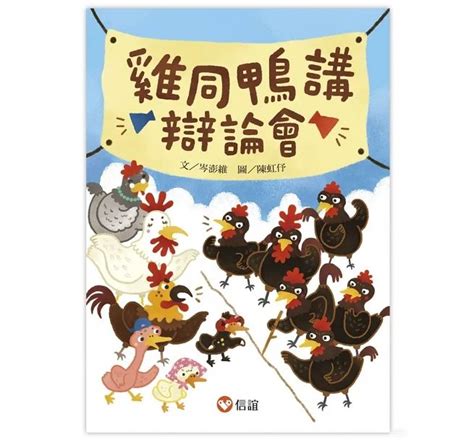 新竹上誼兒童書局 7月新書︱好好讀小學堂：雞同鴨講辯論會︱有注音 低年級 橋梁書 好好讀小學堂