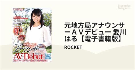 元地方局アナウンサーavデビュー 愛川はる【電子書籍版】 Honto電子書籍ストア
