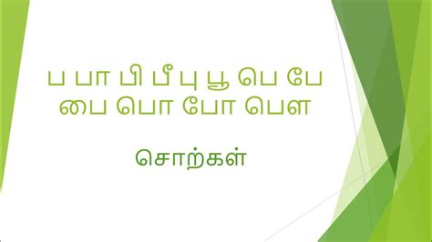 தமிழ் பயிற்சி 12 ப பா வரிசை சொற்கள் Youtube