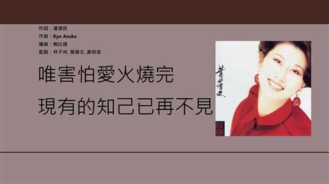 葉蒨文 Sally Yeh 情人知己 歌詞同步粵拼字幕 Jyutping Lyrics Youtube