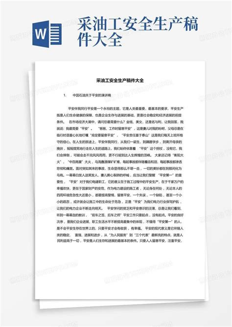 采油工安全生产稿件大全Word模板下载 编号loxxabva 熊猫办公