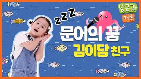 🥕문어의 꿈 김이담 친구 동요 같이 부르기 당근송 [당근과캐롯]🥕 Youtube