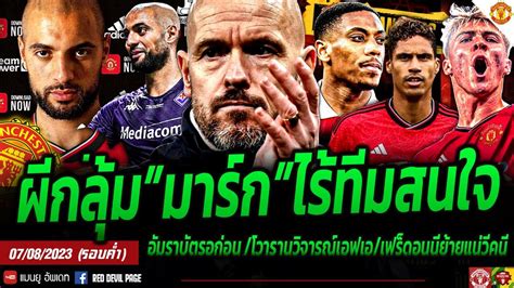 ข่าวแมนยูล่าสุด 6 ส ค 66 ค่ำ อัมราบัต โตดิโบ้ สองเป้าท้ายตลาด ผีกลุ้ม